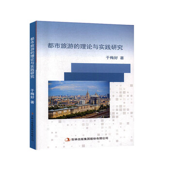 都市旅游的理论与实践研究