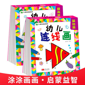 晨风童书 幼儿连线画.基础+提高（全2册）