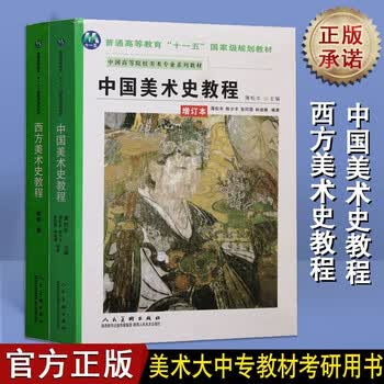 中国美术史教程 薄松年 西方美术史教程 李春 绘画教程书 美术大专中专教材考研用书 陕西人民美术出版