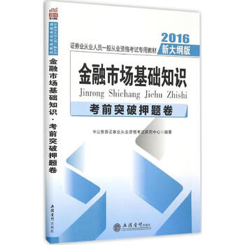 金融市场基础知识·考前突破押题卷