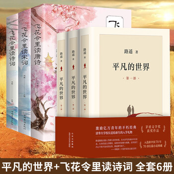 【2021新版包邮】平凡的世界 全三册 路遥作品 另著人生 等名家作品系列单本套装可自选 平凡的世界+飞花令里读诗词唐诗宋词 全套共6册