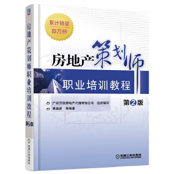 房地产策划师职业培训教程 第2版 黄福新