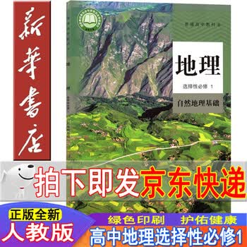 新华书店2022新版人教版高中地理选择性必修1自然地理基础课本教材教科书地理人教选择性必修一地理书教材普通高中教科书人民教育出版社新版高中地理教材
