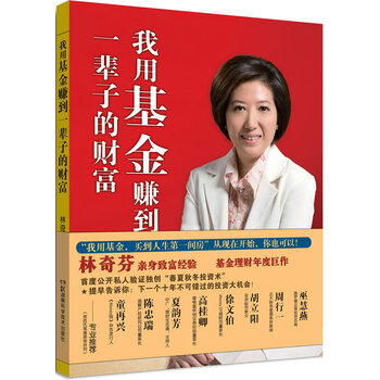 我用基金赚到一辈子的财富【正版图书】