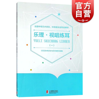 乐理视唱练耳一 全国中等艺术师范中师音乐班专业教材体育卫生与艺术教育司  上海教育出版社