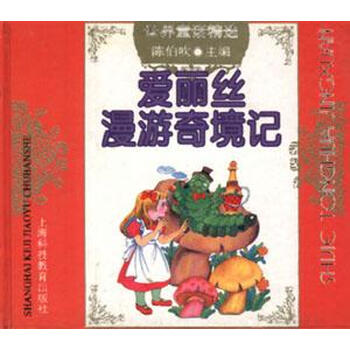 爱丽丝漫游奇境记 陈伯吹【正版书】