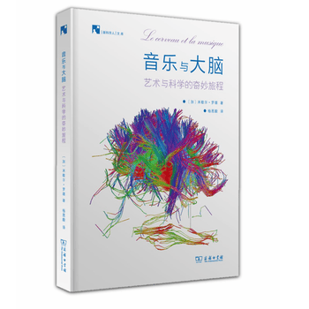 音乐与大脑：艺术与科学的奇妙旅程（新科学人文库）