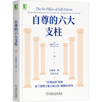 自尊的六大支柱 (美)纳撒尼尔·布兰登  王静 译 书籍
