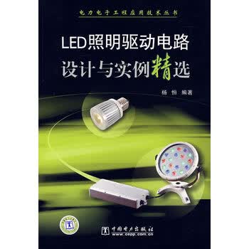 LED照明驱动电路设计与实例精选【正版图书】