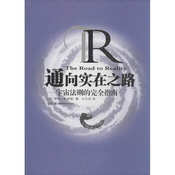 通向实在之路【正版图书】