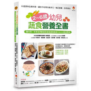 2～6岁幼儿蔬食营养全书 新手父母