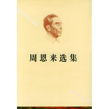 周恩来选集(上下册) 中共中央文献编辑委员会 人民出版社 9787010039626