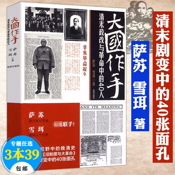 【包邮】通俗说史晚清民国 大国作手：清末政改与革命中的40人
