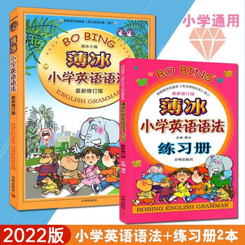 2022新版 薄冰小学英语语法书大全+语法专练习册1-6年级通用小学英语语法知识汇总训练练习册小升初