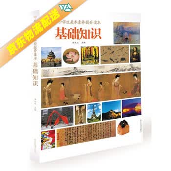 中小学生美术素养提升读本 基础知识