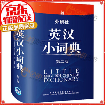 外研社英汉小词典（第2版）