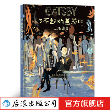 了不起的盖茨比 上海遗事 菲兹杰拉德 文学爱情图像小说漫书籍  后浪