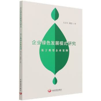 企业绿色发展模式研究(基于典型企业案例)