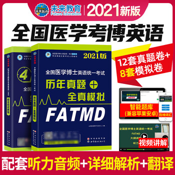 官方备考2022年医学考博英语统考教材综合应试教程历年真题试卷模拟题库实战演练 全国医学博士英语视频 2本套