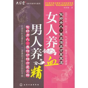 人养精，女人养血【正版图书】