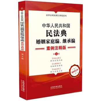 中华人民共和国民法典·婚姻家庭编 继承编：案例注释版（第五版）