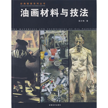 经典教案系列丛书：油画材料与技法 油画材料与技法