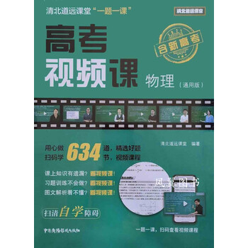 清北道远课堂“一题一课”：高考视频课 物理（通用版） 清北道远课堂编著 中国广播影视出版社