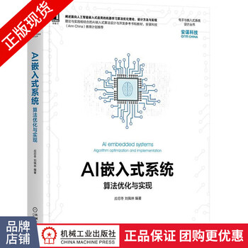 正版 AI嵌入式系统:算法优化与实现 应忍冬 刘佩林8084665