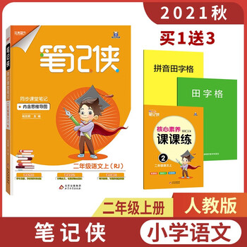 《科目自选》2022版笔记侠小学一二三四五六年级上下册语文知识大集结集锦名校精选真题语文衔接知识手册英语阅读强 二年级上册