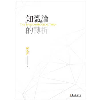 预售 何志青 知识论的转折 中国台湾中国台湾大学出版中心