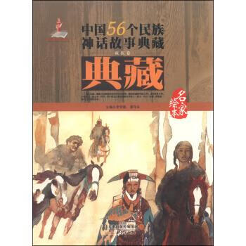 中国56个民族神话故事典藏·名家绘本
