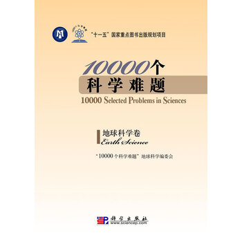 10000个科学难题·地球科学卷