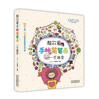 超可爱手帐简笔画：一学就会    Good，Color编辑部 编   京版北美