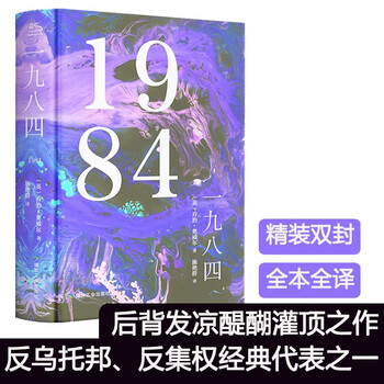 经典名著 一九八四 精装全译无删减版