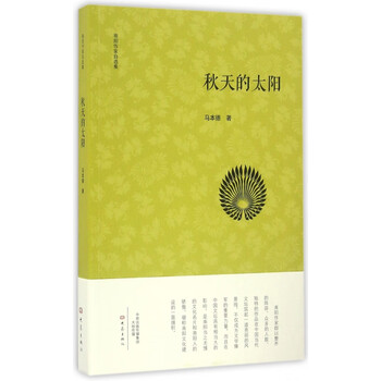秋天的太阳/南阳作家自选集