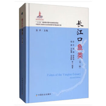长江口鱼类【正版图书】