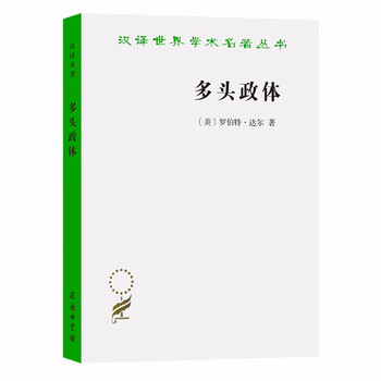 多头政体——参与和反对（汉译世界学术名著丛书）