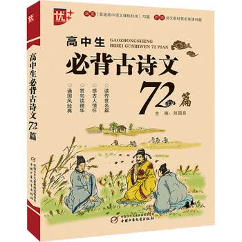 高中生必背古诗文72篇 图书