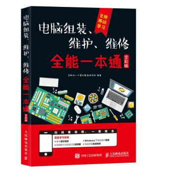 电脑组装、维护、维修全能一本通【正版图书】