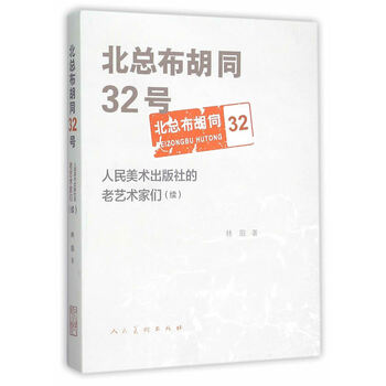 北总布胡同三十二号 人民美术出版社