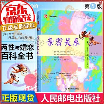 亲密关系 第五版 罗兰米勒 樊登