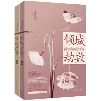 倾城劫数【正版图书】