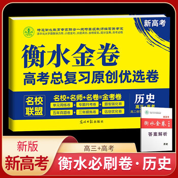 【现货速发】2022新高考衡水重点中学金卷高中全程复习必刷卷高三+高考语文单元提升分题型强化卷高中语文真题分类详细 历史（新高考版）