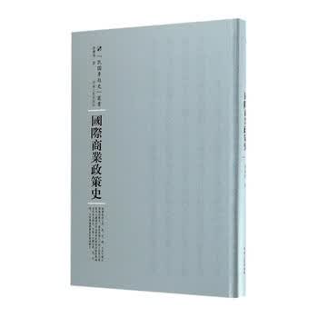 国际商业政策史唐庆增河南人民出版社经济
