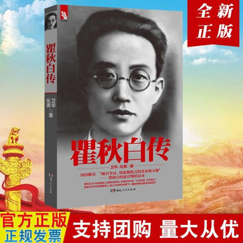 瞿秋白传 高卫华 郭化夷 著 湖南人民出版社 中国近代政治人物传记书籍学者型领袖