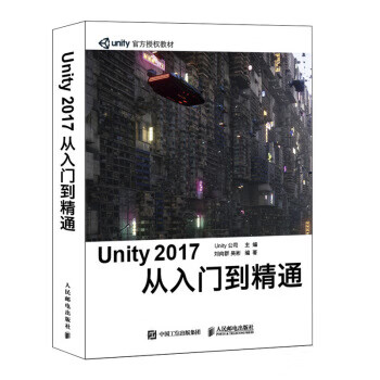 包邮 Unity 2017 从入门到精通 Unity公司 著 人民邮电出版社