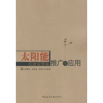 太阳能在建设领域推广与应用【正版图书】