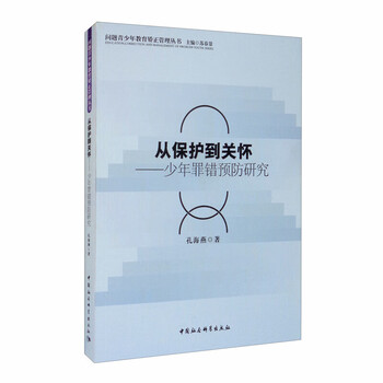 从保护到关怀：少年罪错预防研究/问题青少年教育矫正管理丛书  中国社会科学出版社
