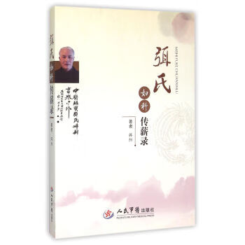弭氏妇科传薪录【正版图书】