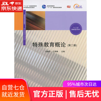 【正版图书】特殊教育概论（第二版）